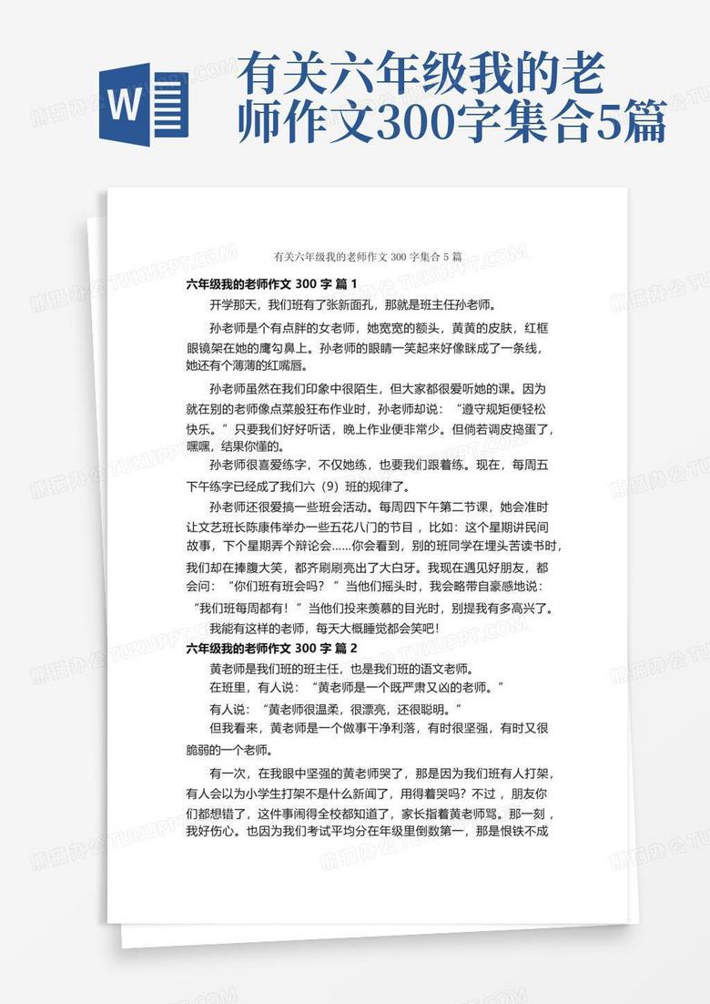 有关六年级我的老师作文300字集合5篇Word模板下载 编号lkgggonm 熊猫办公
