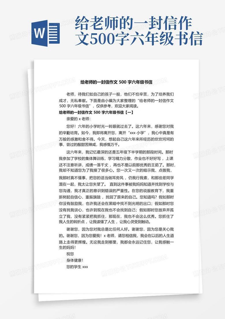 给老师的一封信作文500字六年级书信Word模板下载 编号lnjjjayx 熊猫办公