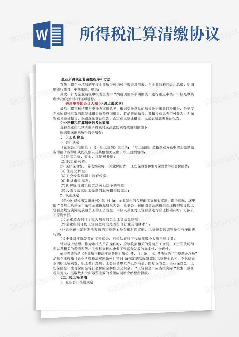 企业所得税汇算清缴程序和方法Word模板下载 熊猫办公