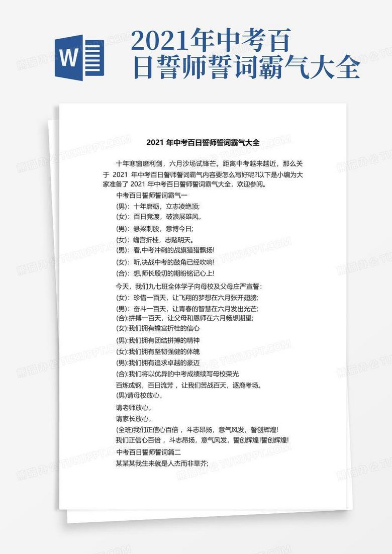 2021年中考百日誓师誓词霸气大全Word模板下载 编号lommjmeo 熊猫办公