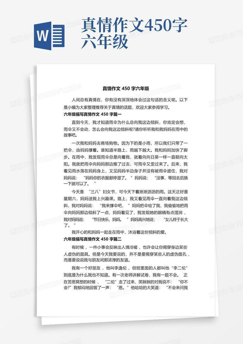 真情作文450字六年级Word模板下载 编号lboojoam 熊猫办公