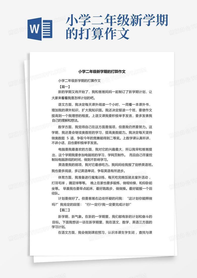 小学二年级新学期的打算作文Word模板下载 编号qnwbgadr 熊猫办公