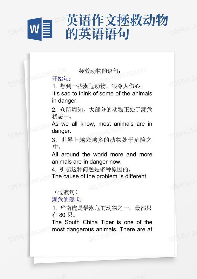 英语作文 拯救动物的英语语句Word模板下载 编号lwrragyx 熊猫办公