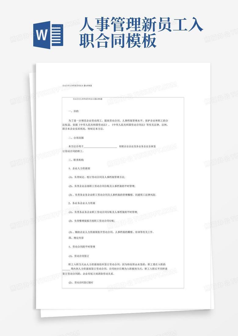 劳动合同人事档案管理范本Word模板下载 编号lzbakdod 熊猫办公