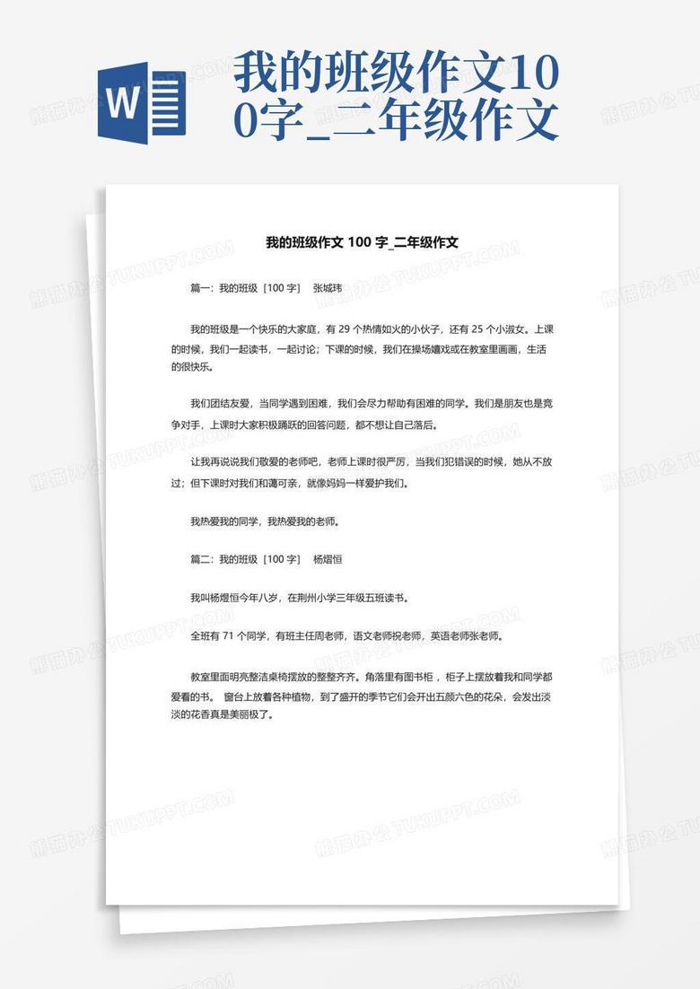 我的班级作文100字 二年级作文Word模板下载 编号lebbzrww 熊猫办公