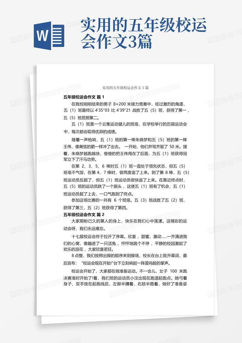 实用的五年级校运会作文3篇Word模板下载 编号qmwwgoek 熊猫办公