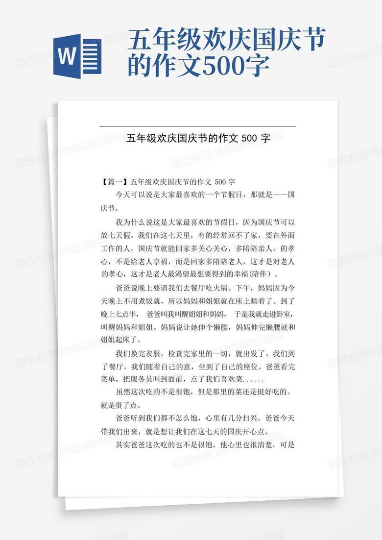 五年级欢庆国庆节的作文500字Word模板下载 编号lpoombzo 熊猫办公