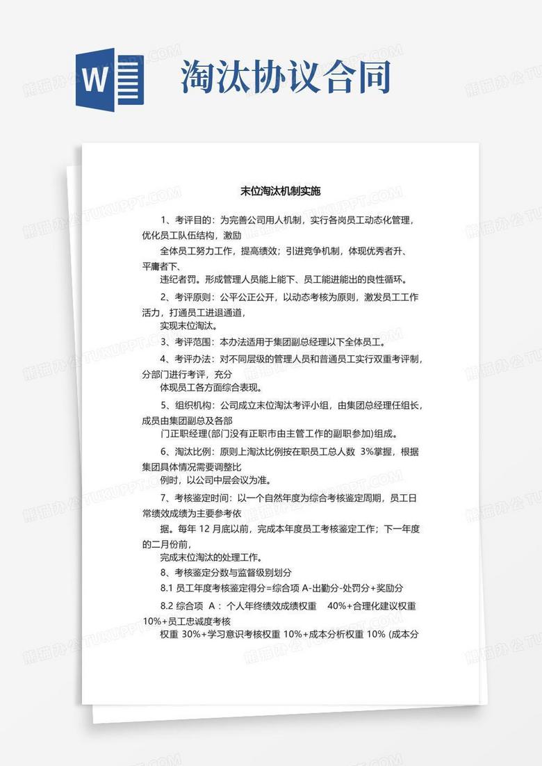 末位淘汰机制实施Word模板下载 编号lybaxowv 熊猫办公