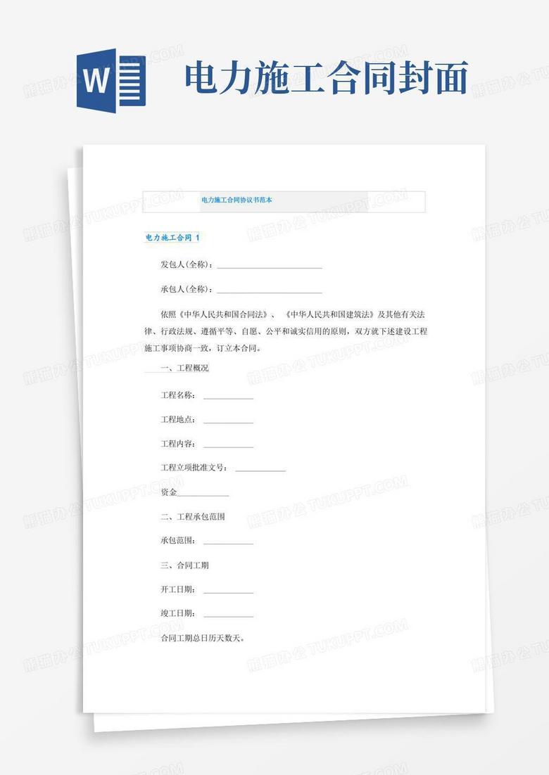 电力施工合同协议书范本Word模板下载 熊猫办公