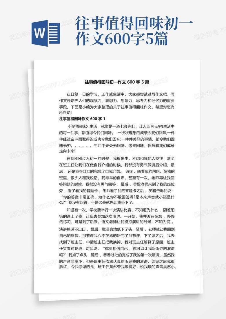 往事值得回味初一作文600字5篇Word模板下载 编号qjeeagjy 熊猫办公