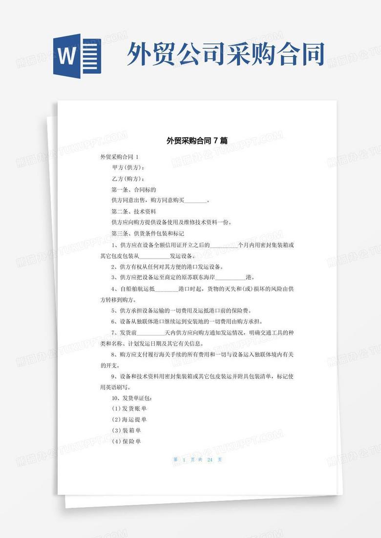 外贸采购合同7篇Word模板下载 熊猫办公