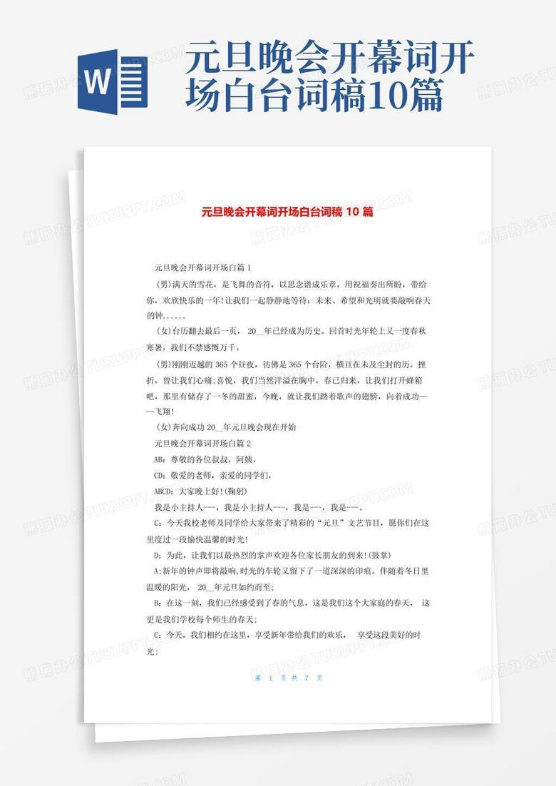 元旦晚会开幕词开场白台词稿10篇Word模板下载 编号lpooynby 熊猫办公