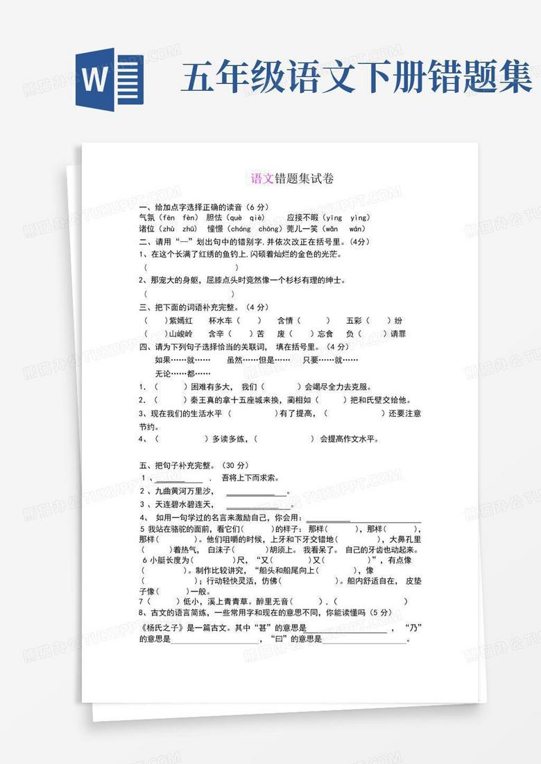 五年级语文下册错题集Word模板下载 编号lzppywyb 熊猫办公