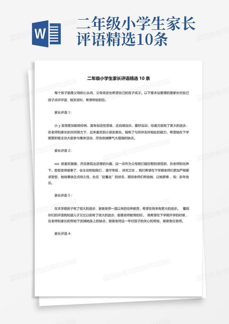 二年级小学生家长评语精选10条Word模板下载 编号qjeekzap 熊猫办公