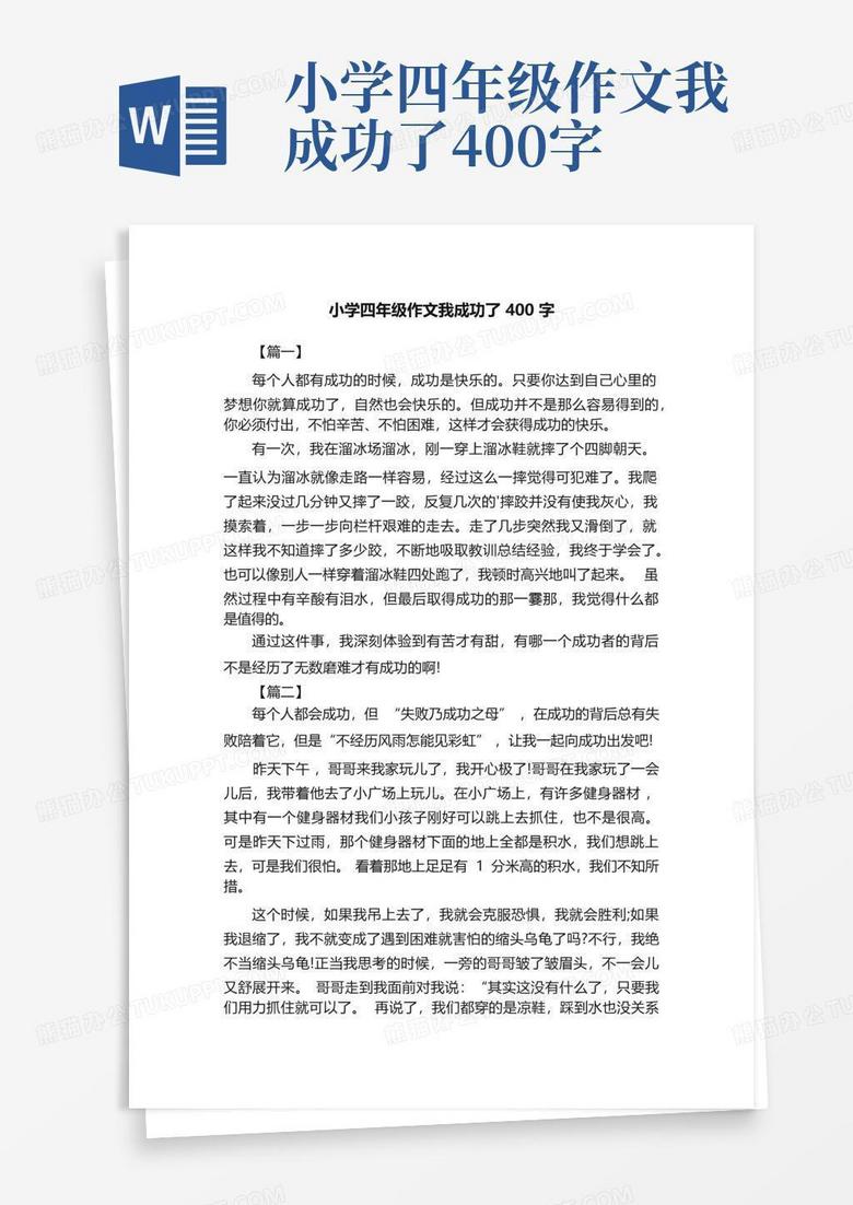 小学四年级作文我成功了400字Word模板下载 编号qzppyvaw 熊猫办公