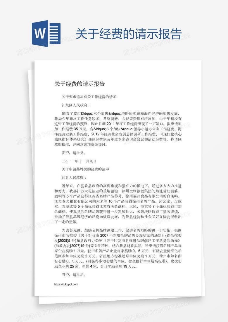 关于经费的请示报告Word模板下载 编号zakrvden 熊猫办公