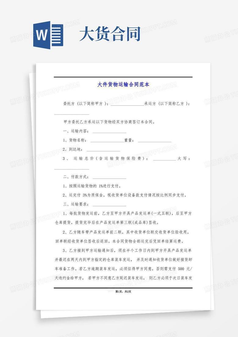 大件货物运输合同范本Word模板下载 熊猫办公