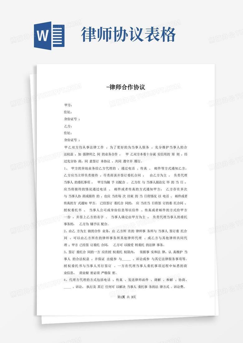 律师合作协议Word模板下载 编号ldneenng 熊猫办公