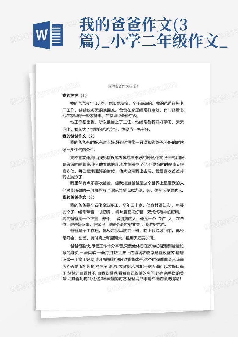 我的爸爸作文 3篇 小学二年级作文 Word模板下载 编号qmpvyprw 熊猫办公