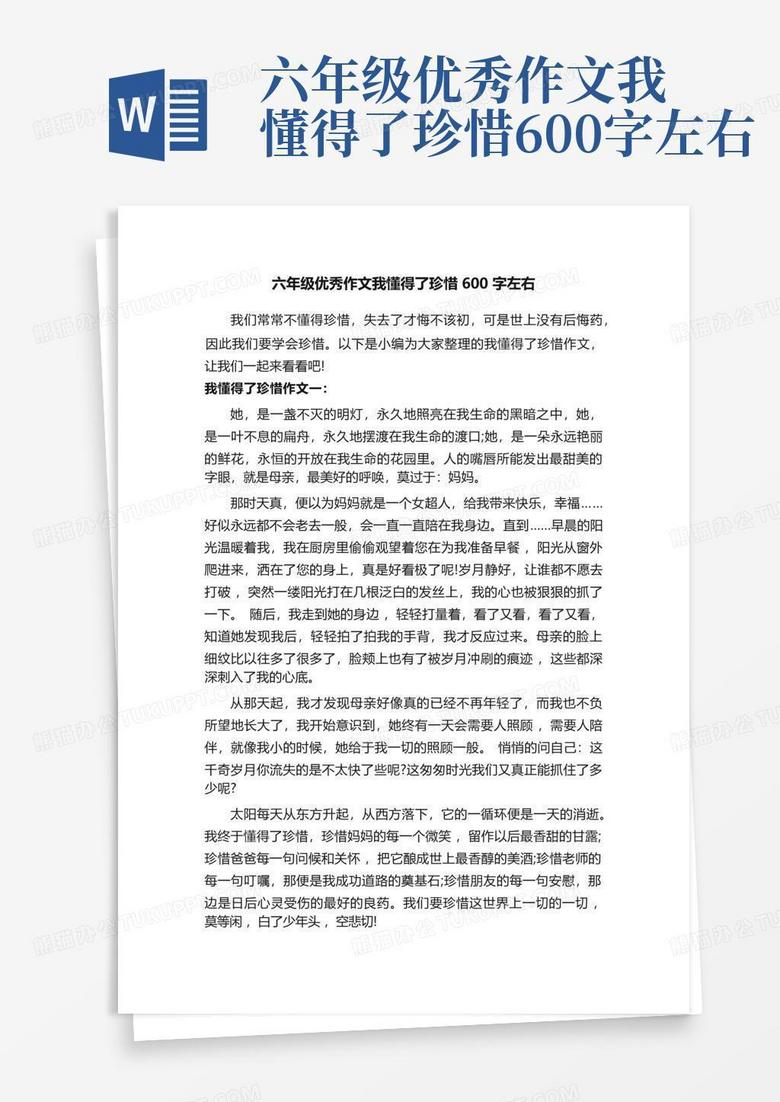六年级优秀作文我懂得了珍惜600字左右Word模板下载 编号lpooygxw 熊猫办公
