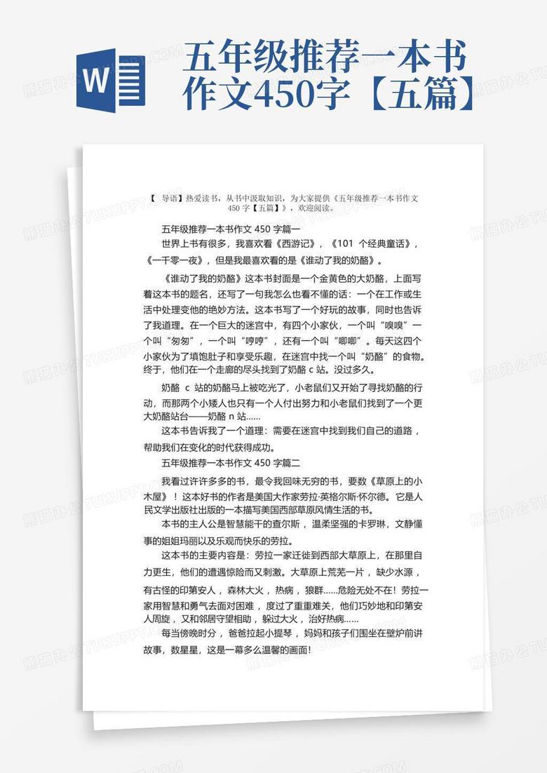 五年级推荐一本书作文450字五篇Word模板下载 编号lnjjevan 熊猫办公