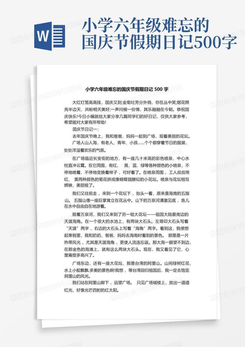 小学六年级难忘的国庆节假期日记500字Word模板下载 编号qgxxzwrz 熊猫办公