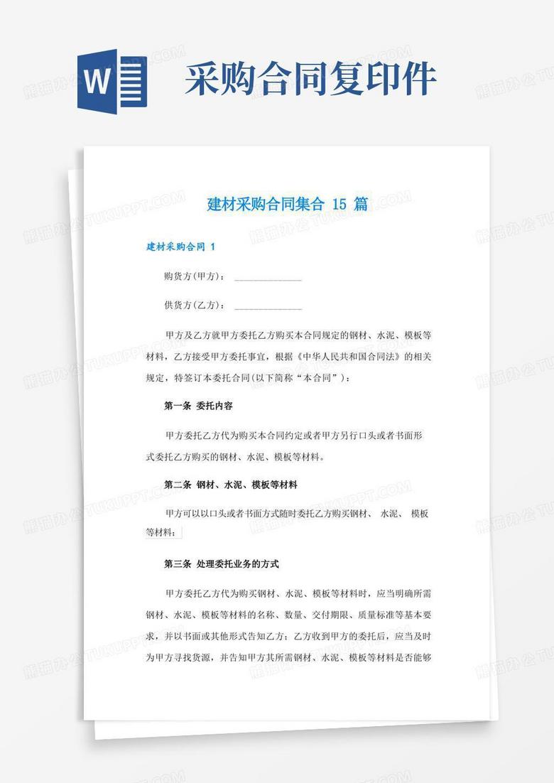 建材采购合同集合15篇Word模板下载 熊猫办公