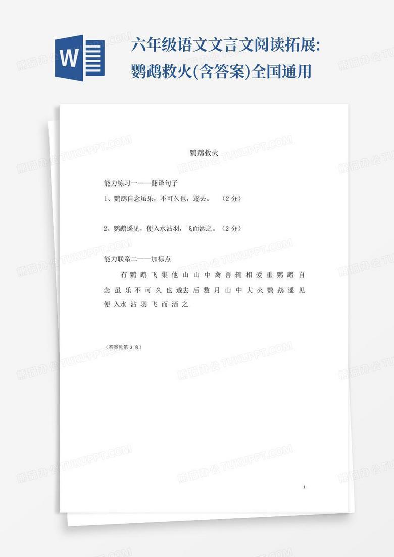 六年级语文文言文阅读拓展 鹦鹉救火 含答案 全国通用Word模板下载 编号lammdpym 熊猫办公