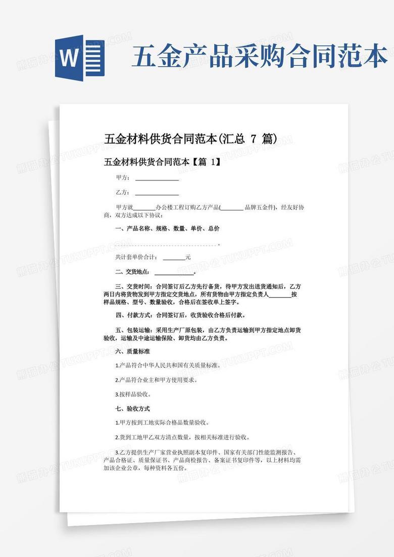 五金材料供货合同范本 汇总7篇 Word模板下载 编号qopaarkm 熊猫办公