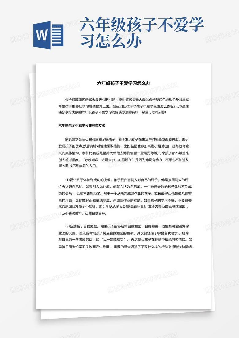 六年级孩子不爱学习怎么办Word模板下载 编号lammdaxv 熊猫办公