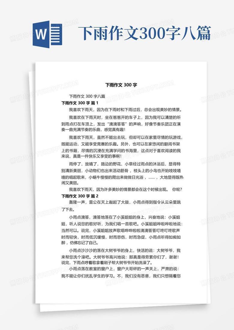下雨作文300字八篇Word模板下载 编号lnjjkxnp 熊猫办公