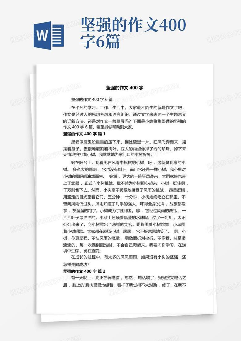 坚强的作文400字6篇Word模板下载 编号lgxxembd 熊猫办公