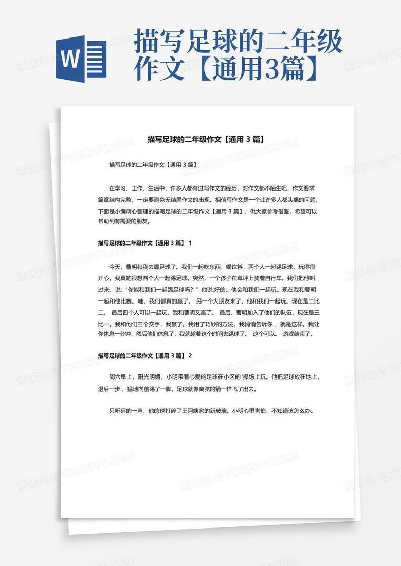 描写足球的二年级作文通用3篇Word模板下载 编号lpooaxny 熊猫办公