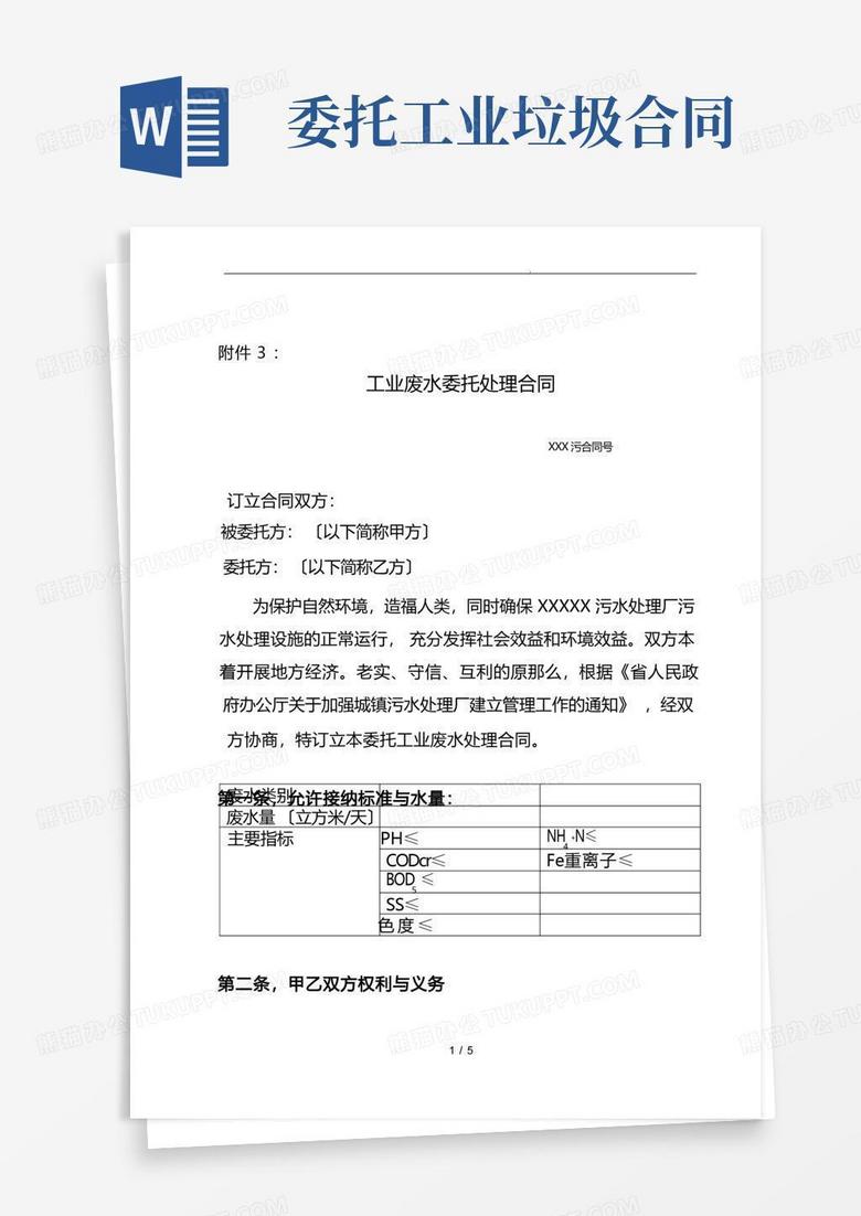工业污水委托处理协议书范本Word模板下载 编号qkobbwpx 熊猫办公