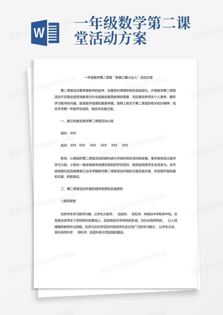 一年级数学第二课堂活动方案Word模板下载 编号lyggkzjm 熊猫办公