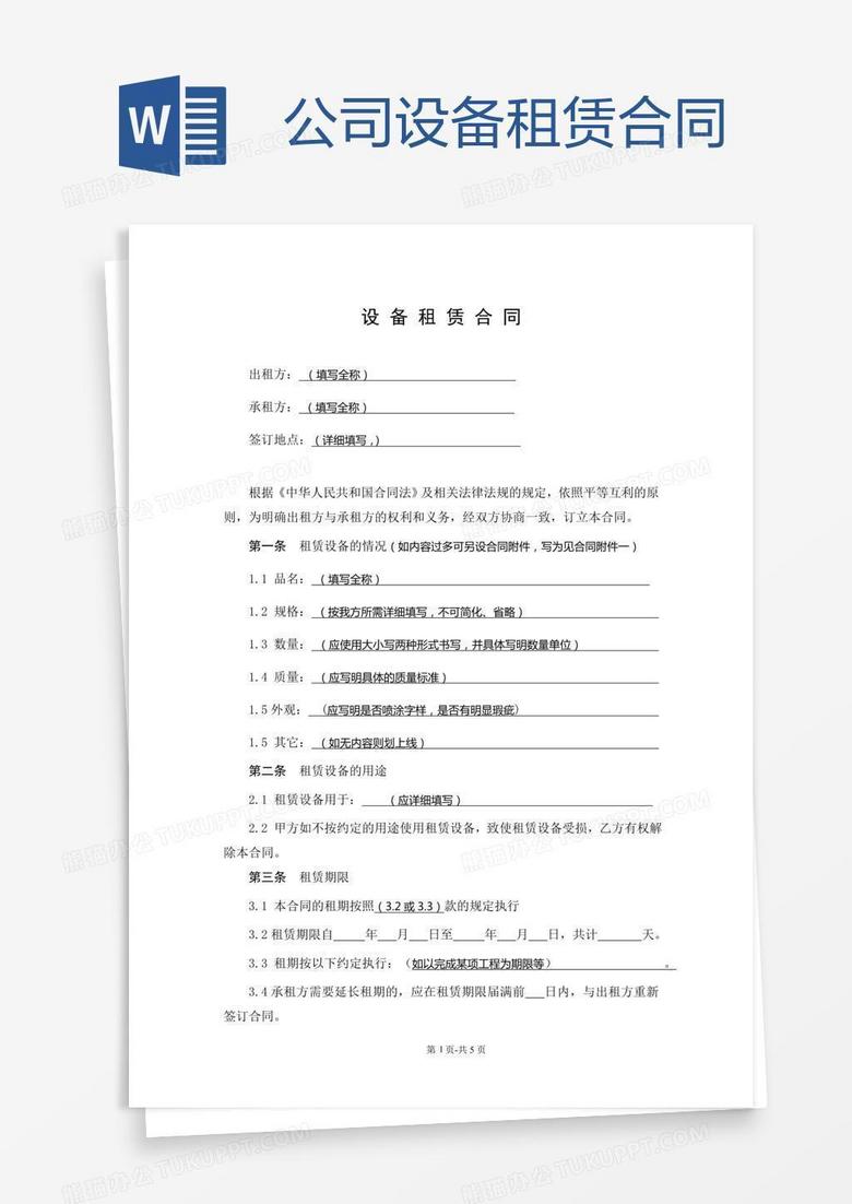 公司设备租赁合同Word模板下载 编号jpymznbo 熊猫办公