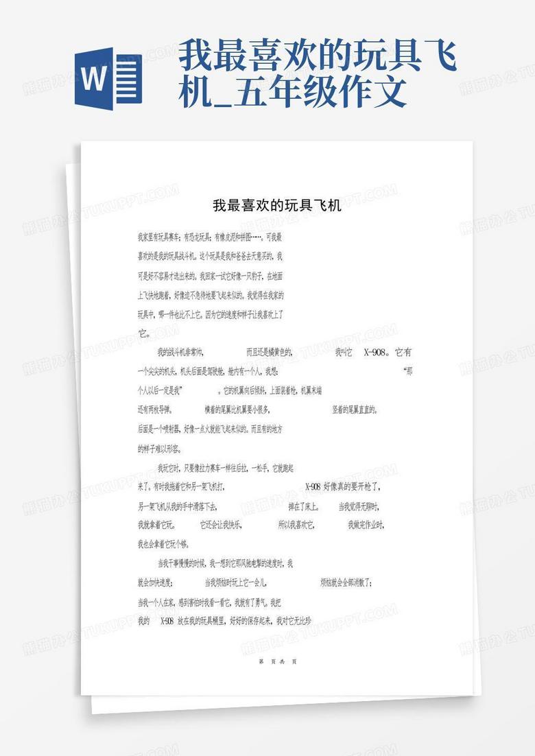 我最喜欢的玩具飞机 五年级作文Word模板下载 编号qxeememo 熊猫办公