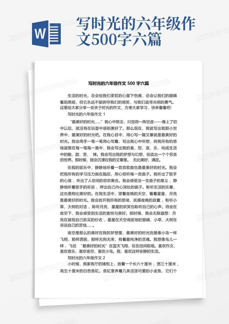 写时光的六年级作文500字六篇Word模板下载 编号qrormzdo 熊猫办公