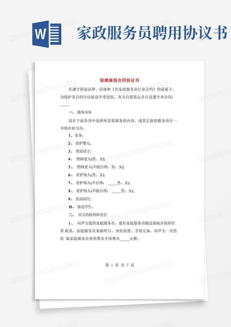 保姆雇佣合同协议书 2篇 Word模板下载 熊猫办公