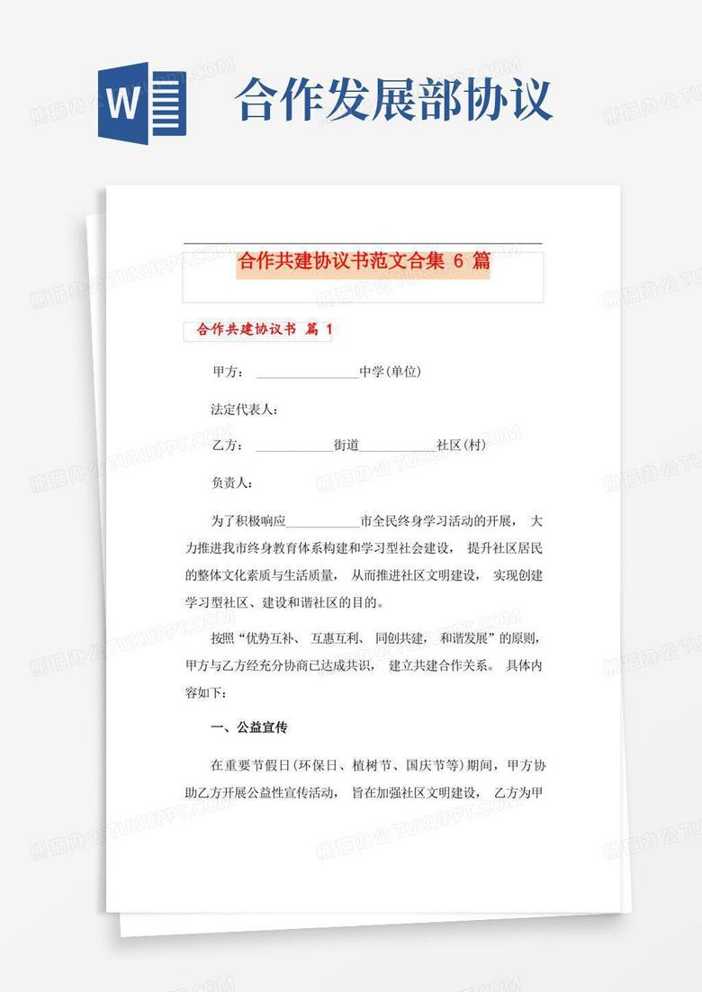 合作共建协议书范文合集6篇Word模板下载 熊猫办公