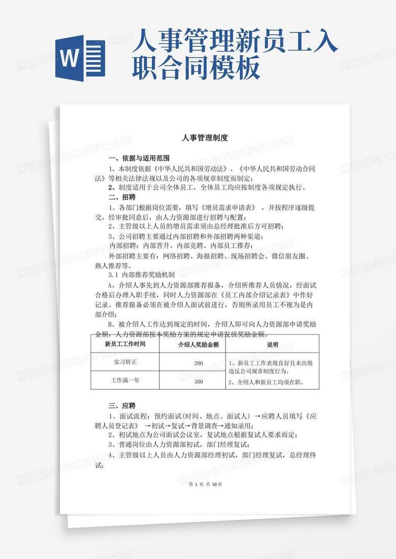 人事管理制度范本Word模板下载 编号levnngyn 熊猫办公