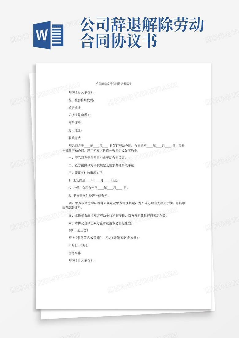 单位解除劳动合同协议书范本Word模板下载 熊猫办公