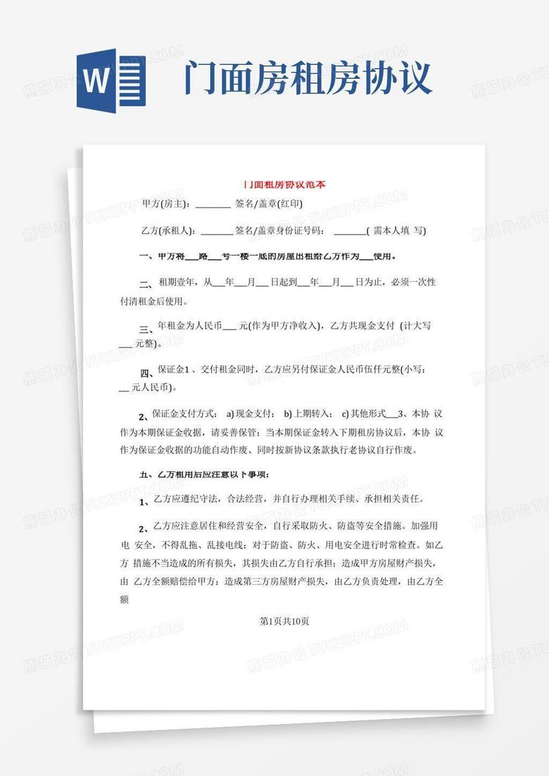 门面租房协议范本 3篇 Word模板下载 熊猫办公