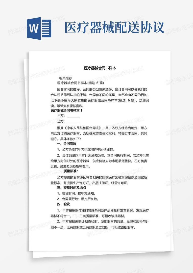 医疗器械合同书样本Word模板下载 熊猫办公