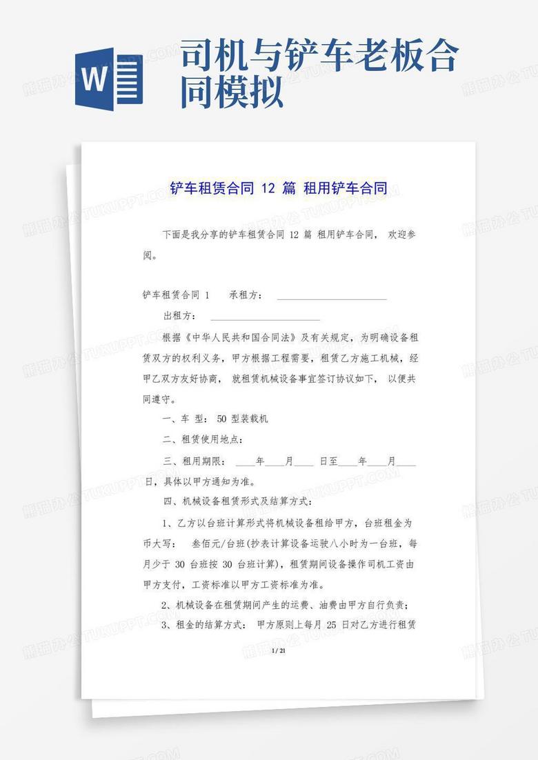 铲车租赁合同12篇租用铲车合同Word模板下载 熊猫办公