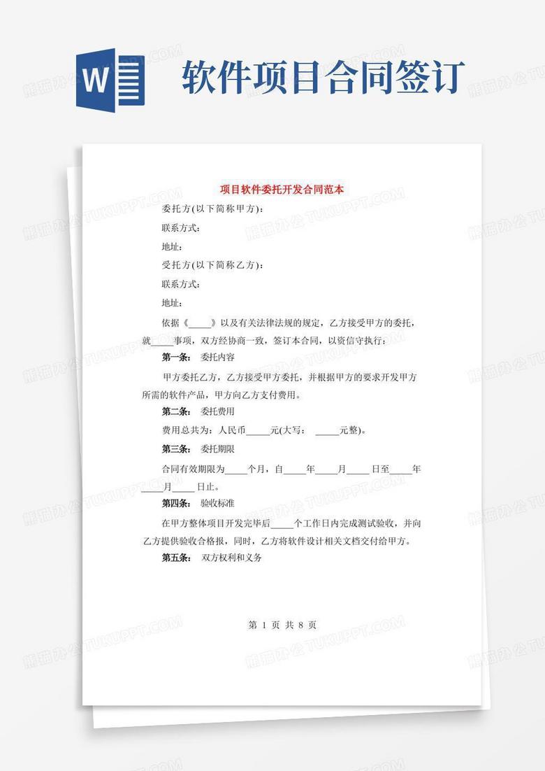 项目软件委托开发合同范本 2篇 Word模板下载 编号lzbaavae 熊猫办公