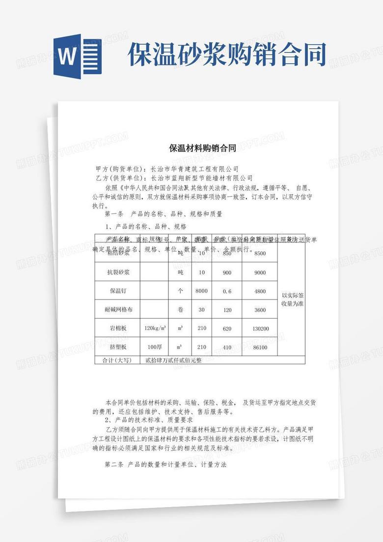 保温材料购销合同Word模板下载 编号lopaawmo 熊猫办公
