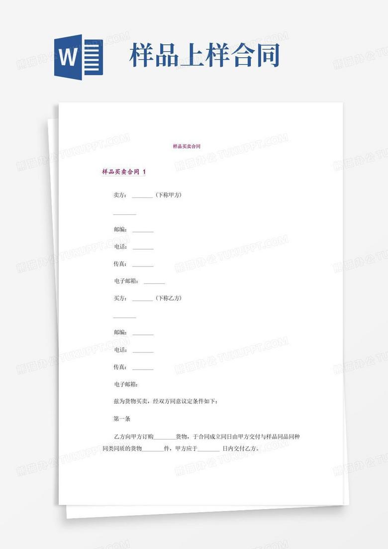 样品买卖合同 Word模板下载 编号lzbaavdx 熊猫办公