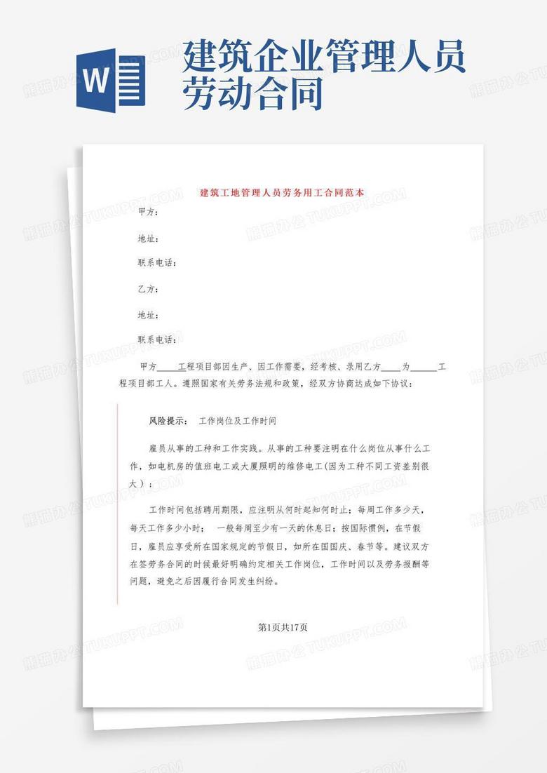 建筑工地管理人员劳务用工合同范本 4篇 Word模板下载 编号lkobbmox 熊猫办公