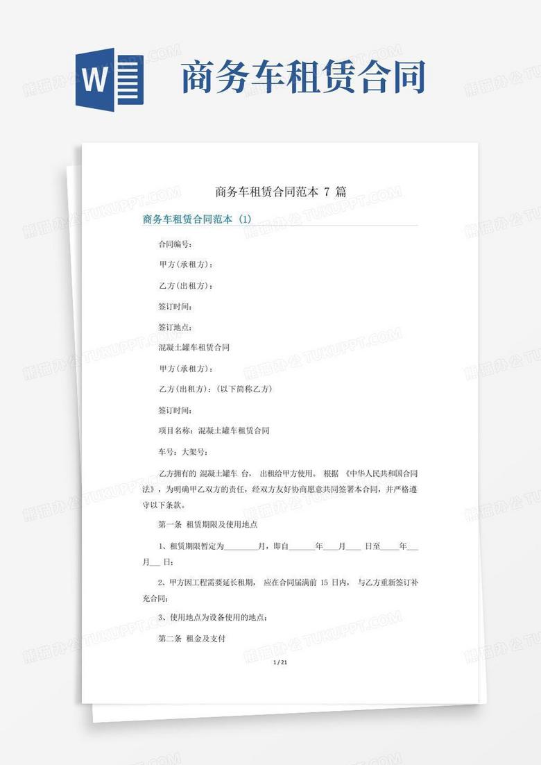 商务车租赁合同范本7篇 1 Word模板下载 熊猫办公